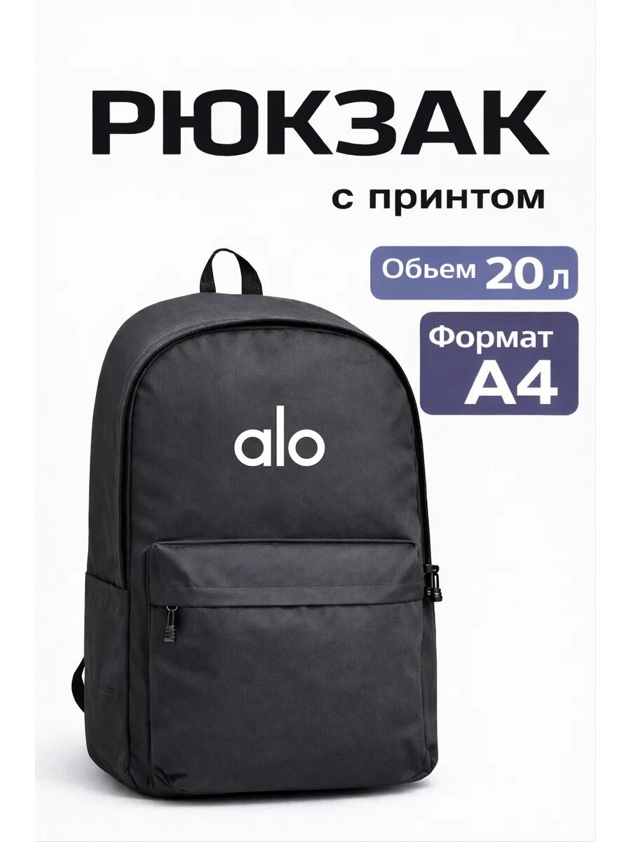 Рюкзак с принтом ALO городской, повседневный, школьный, для парней и девушек