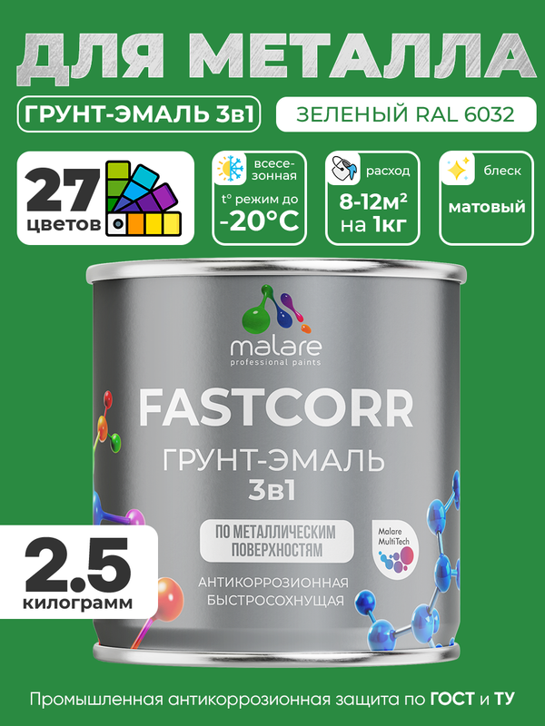 Грунт-эмаль по ржавчине 3 в 1 Malare FastCorr краска для металла, антикоррозионная износостойкая быстросохнущая RAL 6032, зеленый, матовая, 2,5 кг.