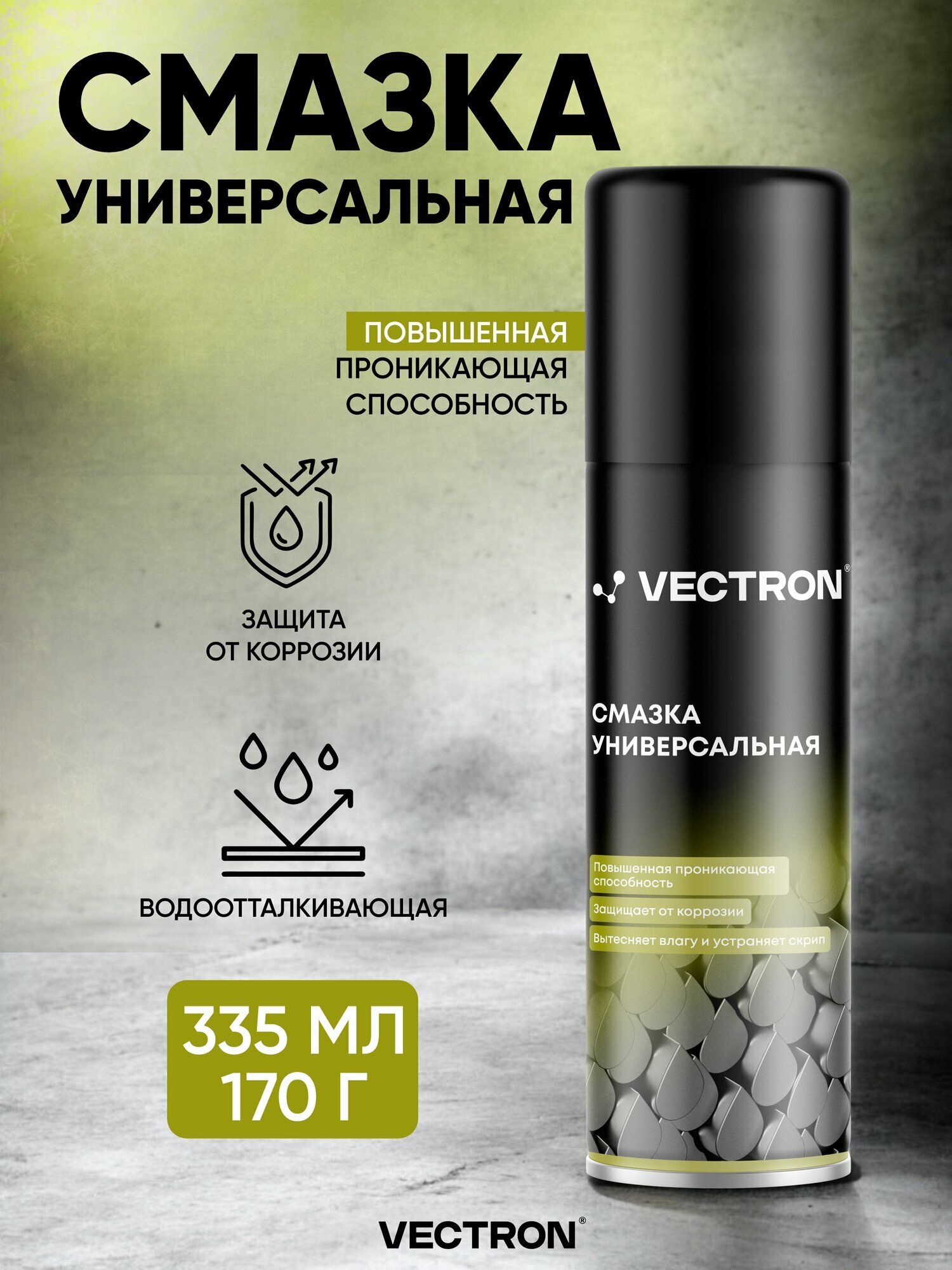 Смазка Vectron жидкий ключ, для авто, влаговытесняющая, проникающая, универсальная, 335 мл