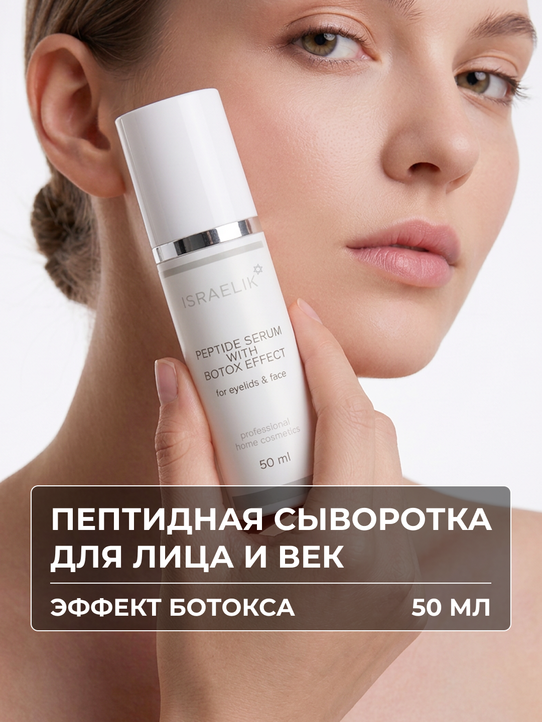 Сыворотка для лица ISRAELIK "Ботокс", антивозрастная, для всех типов кожи, 50мл