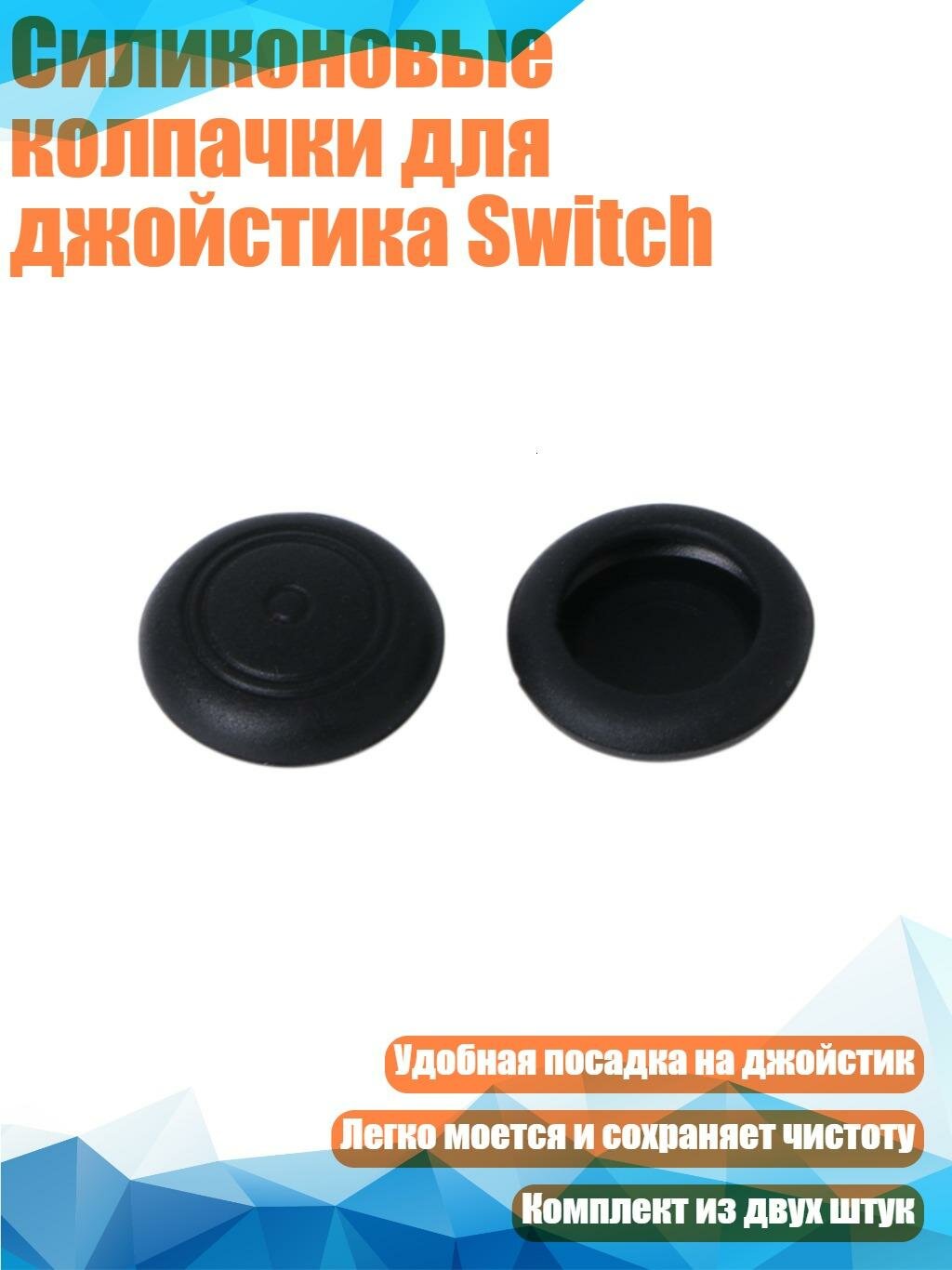 Силиконовые колпачки для джойстика Switch, Черный