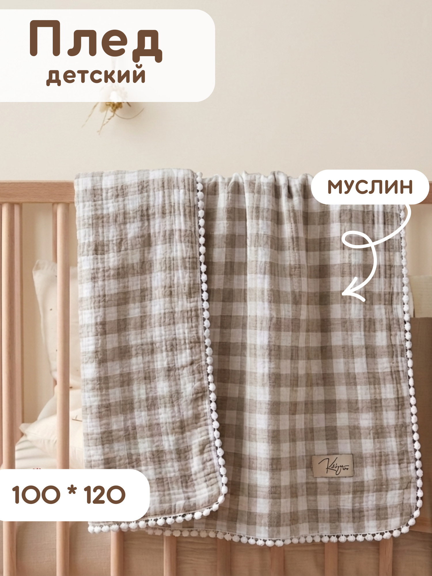 Плед детский муслиновый для новорожденных "Клетка", 100% хлопок, 100*125см
