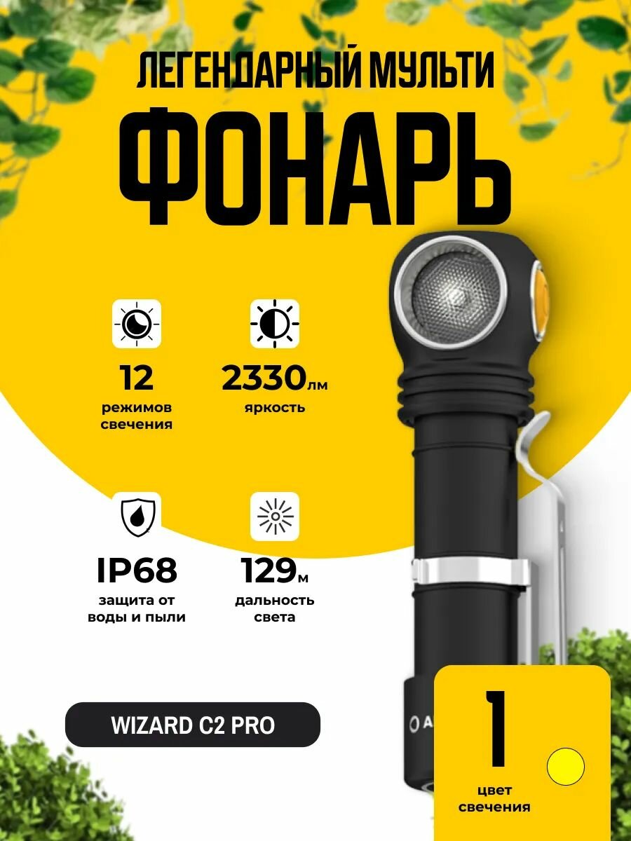 Мощный тактический аккумуляторный мультифонарь светодиодный Armytek Wizard C2 Pro v4 Magnet USB, 2330 лм, теплый свет F08701W