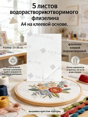 5 листов нетканого материала формата А4, растворимого в клею