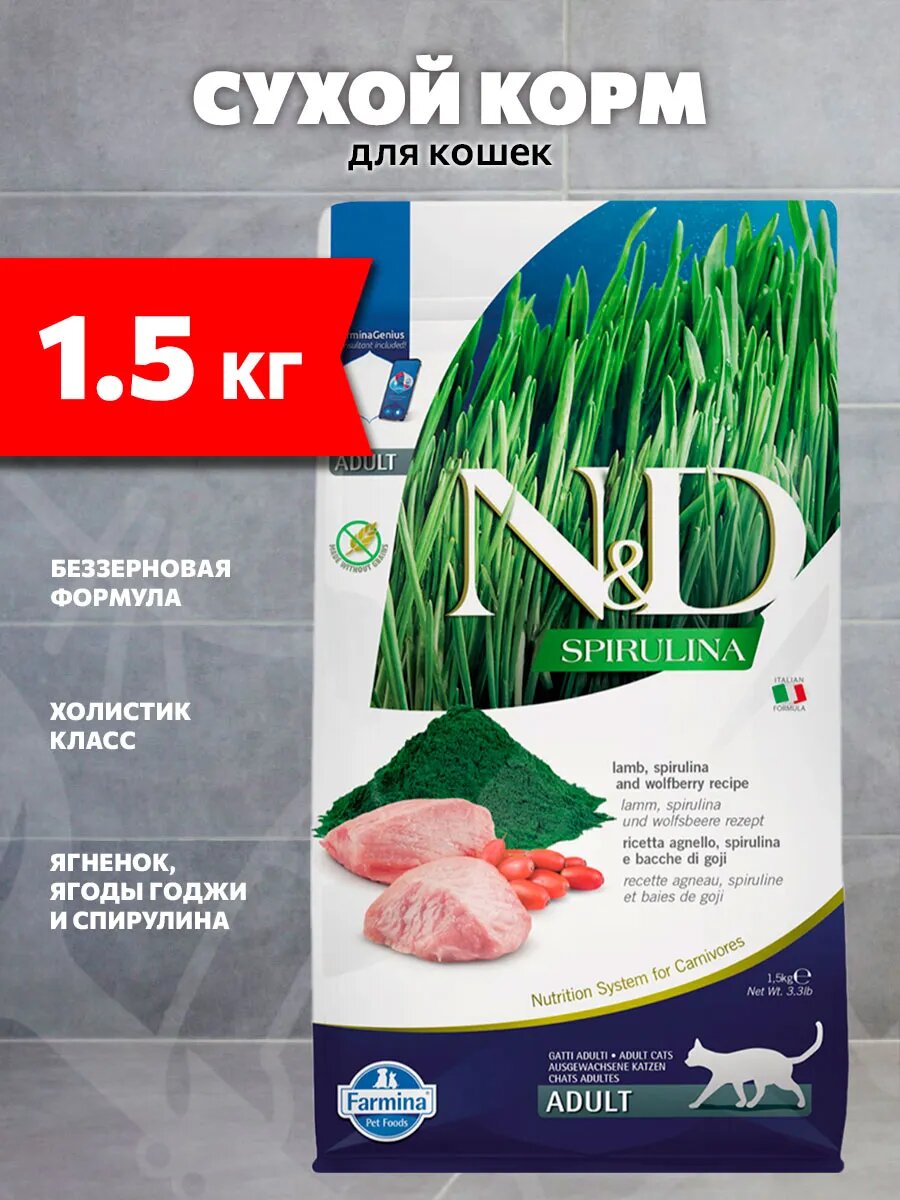 Корм сухой Farmina Cat N&D Grain Free Spirulina Lamb & Wolfberry беззерновой для взрослых кошек, ягненок, ягоды годжы, спирулини, 1,5 кг