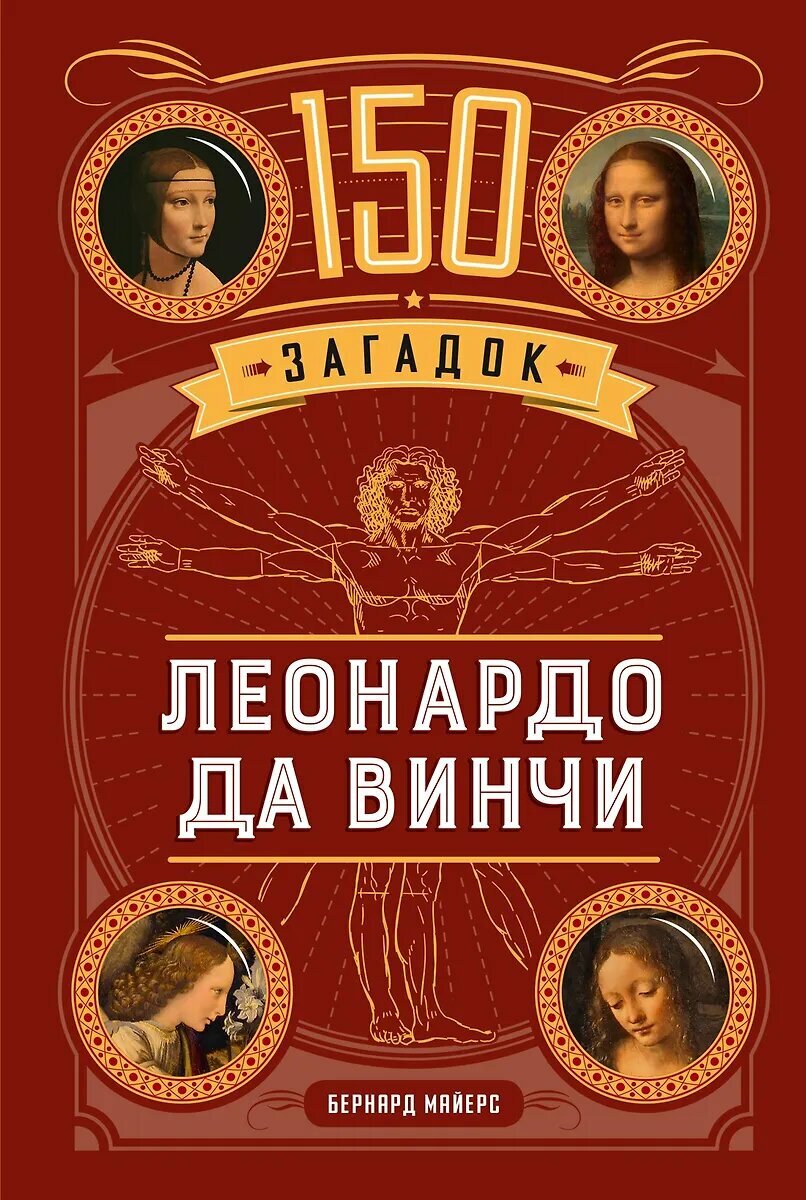 Головоломки Колибри 150 загадок Леонардо да Винчи. Бернард Майерс, 2026 г, 16+, 978-5-389-29610-7
