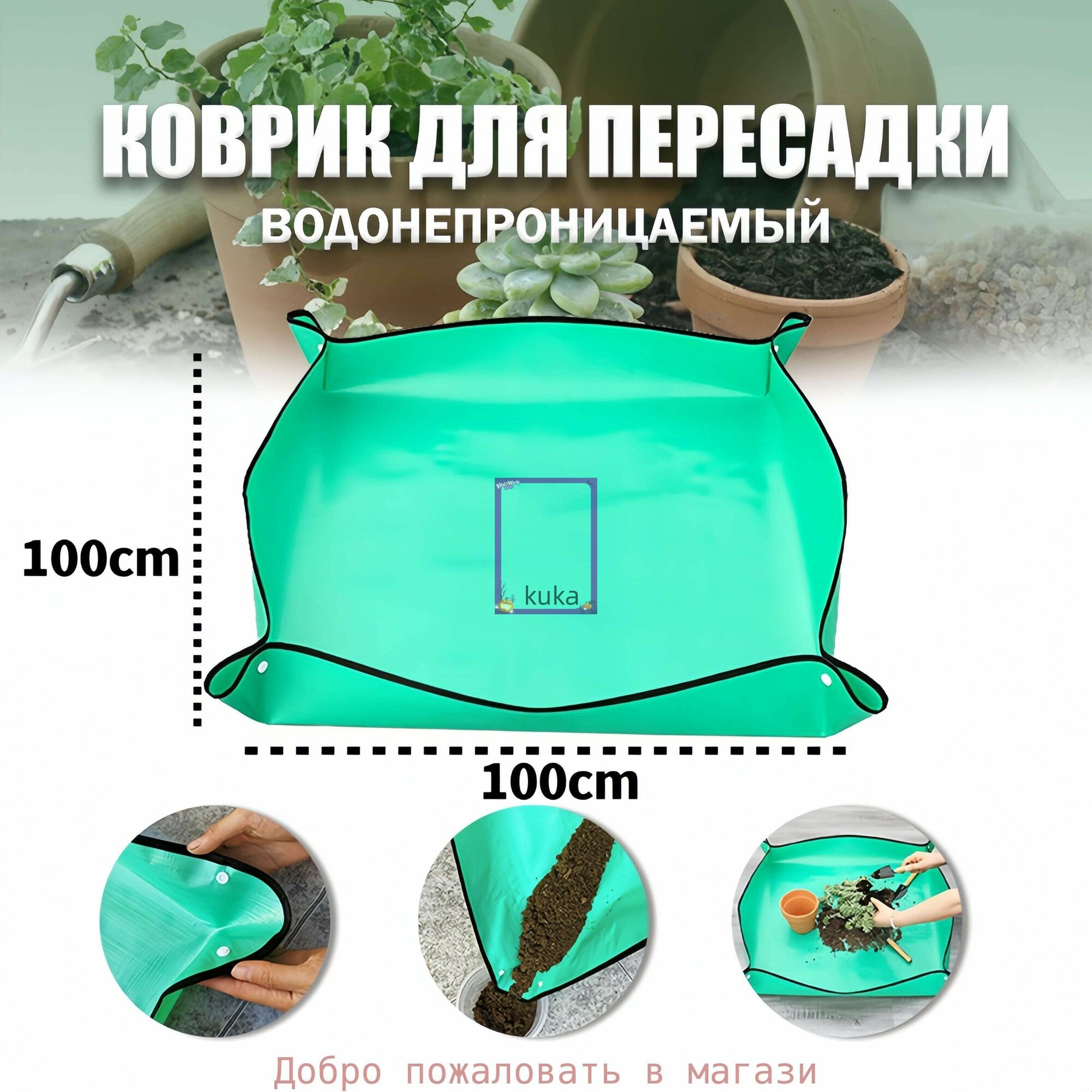 Коврик для пересадки растений 1 шт