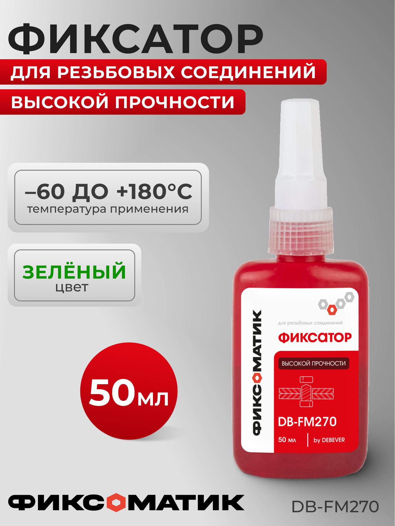 Фиксатор резьбовых соединений высокой прочности 50 мл Фиксоматик
