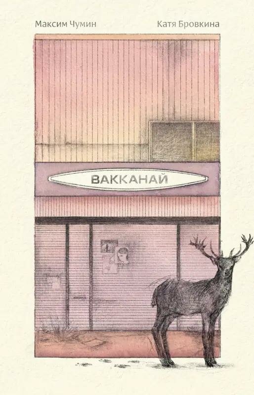 Графический роман Поляндрия No Age Вакканай, М. Чумин, Е. Бровкина, 2026, 978-5-6054562-0-9