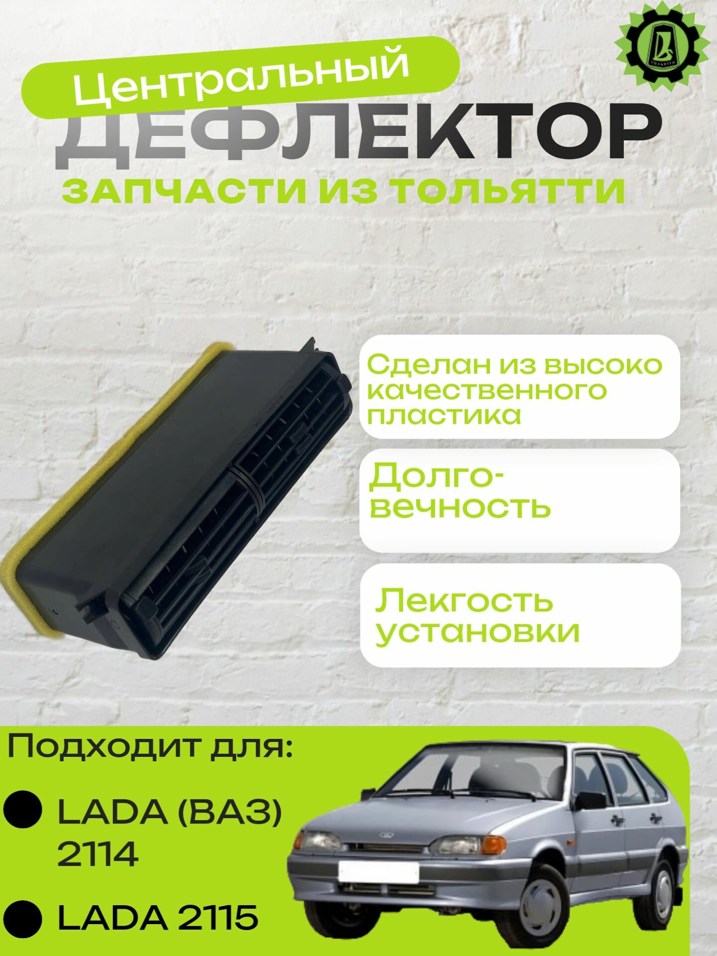 Сопло (дефлектор) центральное LADA (ВАЗ) 2114 (в сборе)