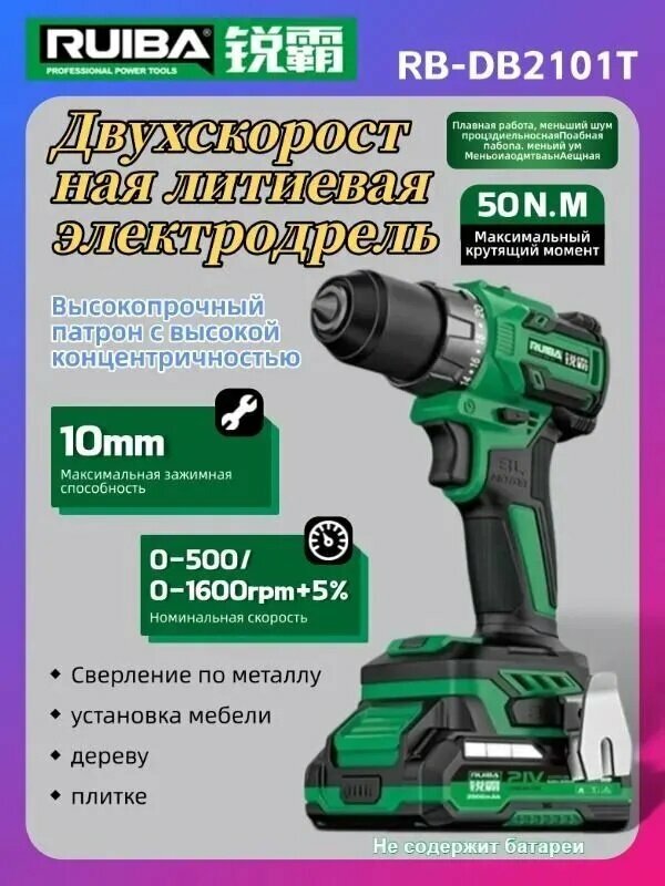 Бесщеточная Электрическая дрель RUIBA 2101T ,50N. m максимальная мощность 500 Вт, 2-ступенчатое управлениеШуруповерт аккумуляторный ударный ruiba 2101T/ 50Нм