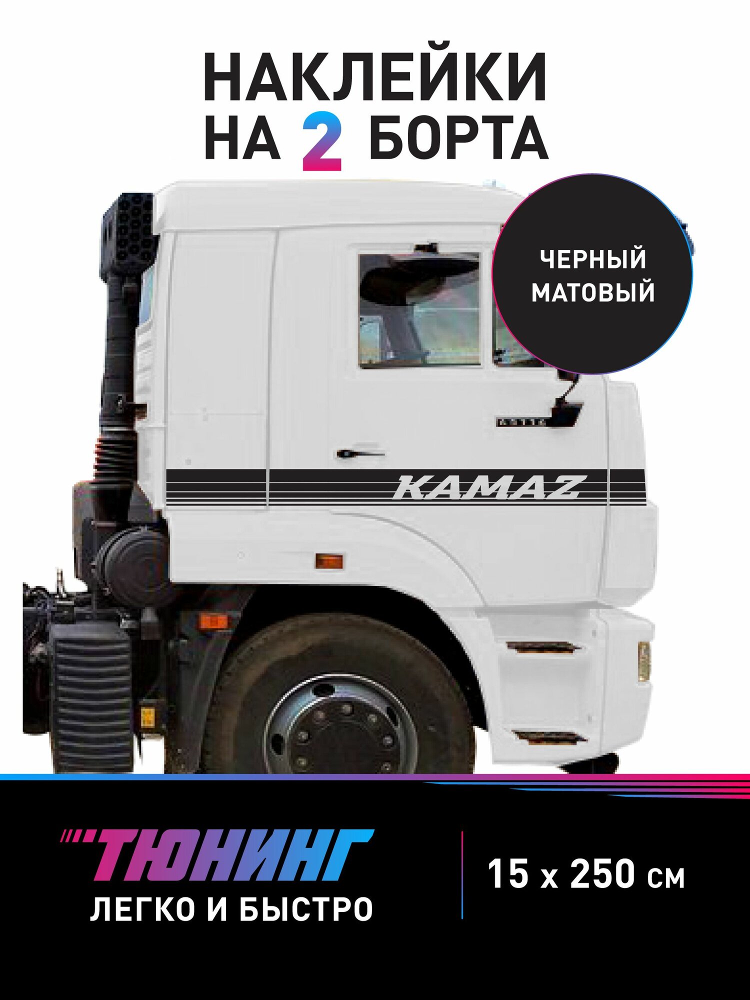 Большие наклейки на грузовой автомобиль КАМАЗ