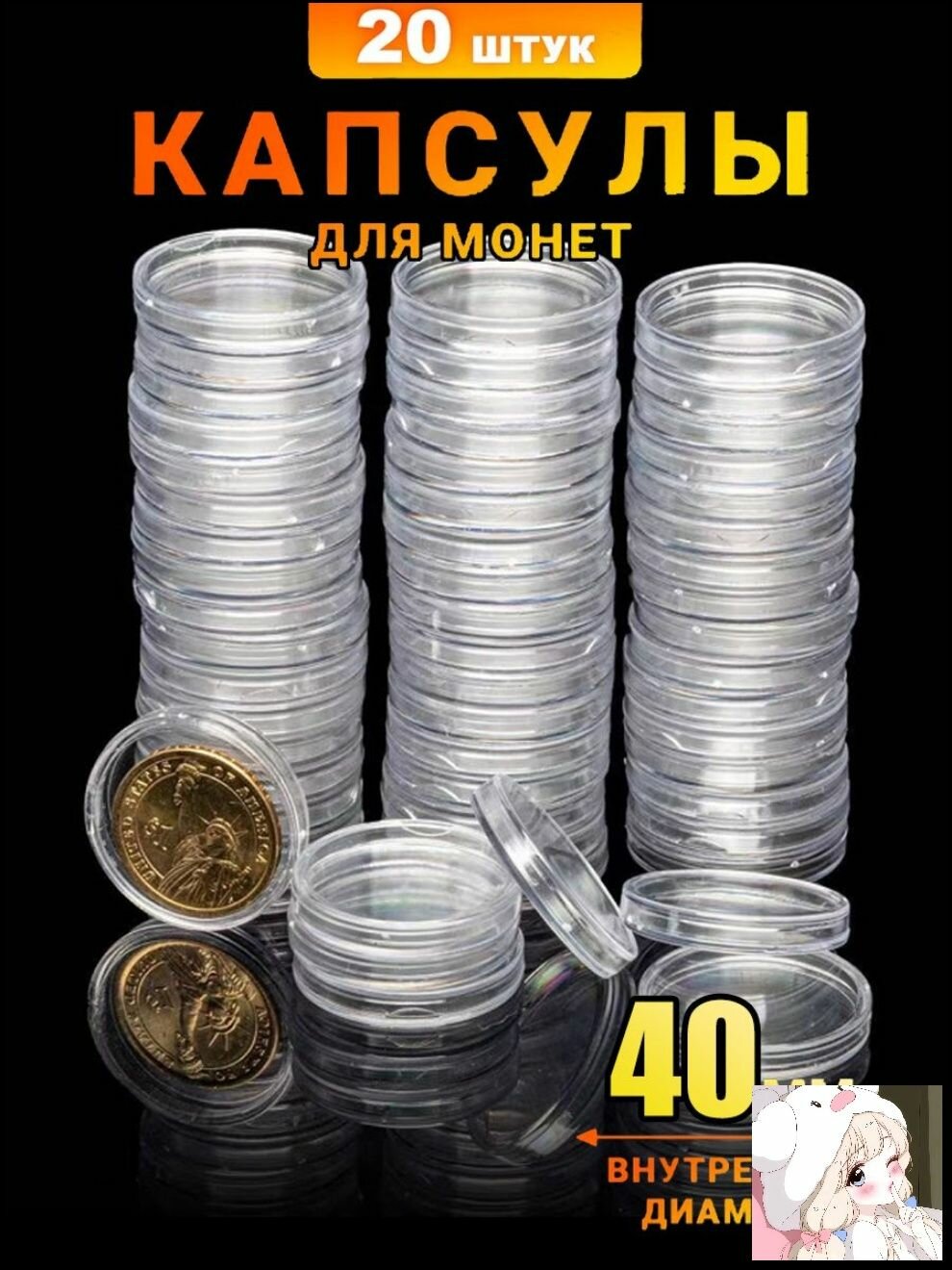 Капсула для хранения монет с диаметром до 40 мм - 20 шт