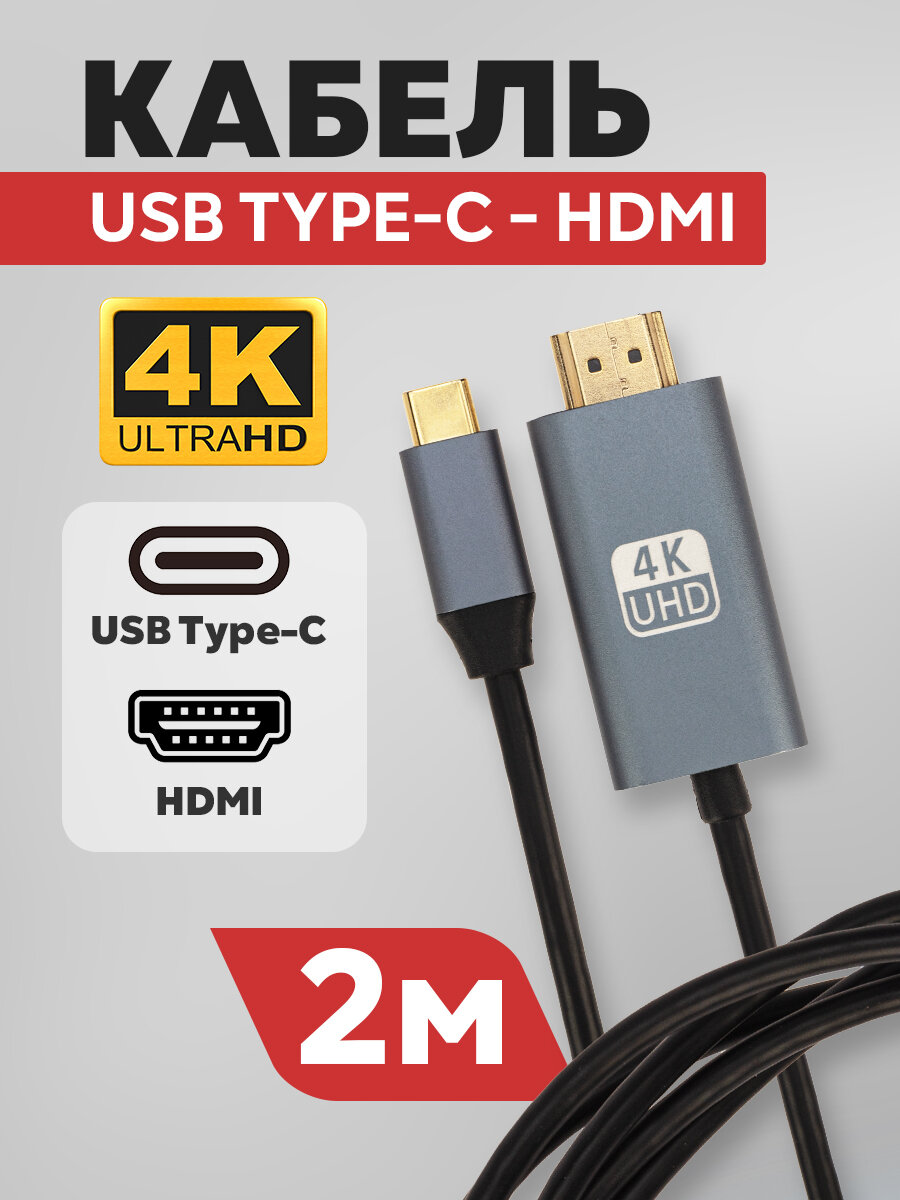 Кабель REXANT USB Type-C - HDMI, 2 м, для мониторов и телевизоров