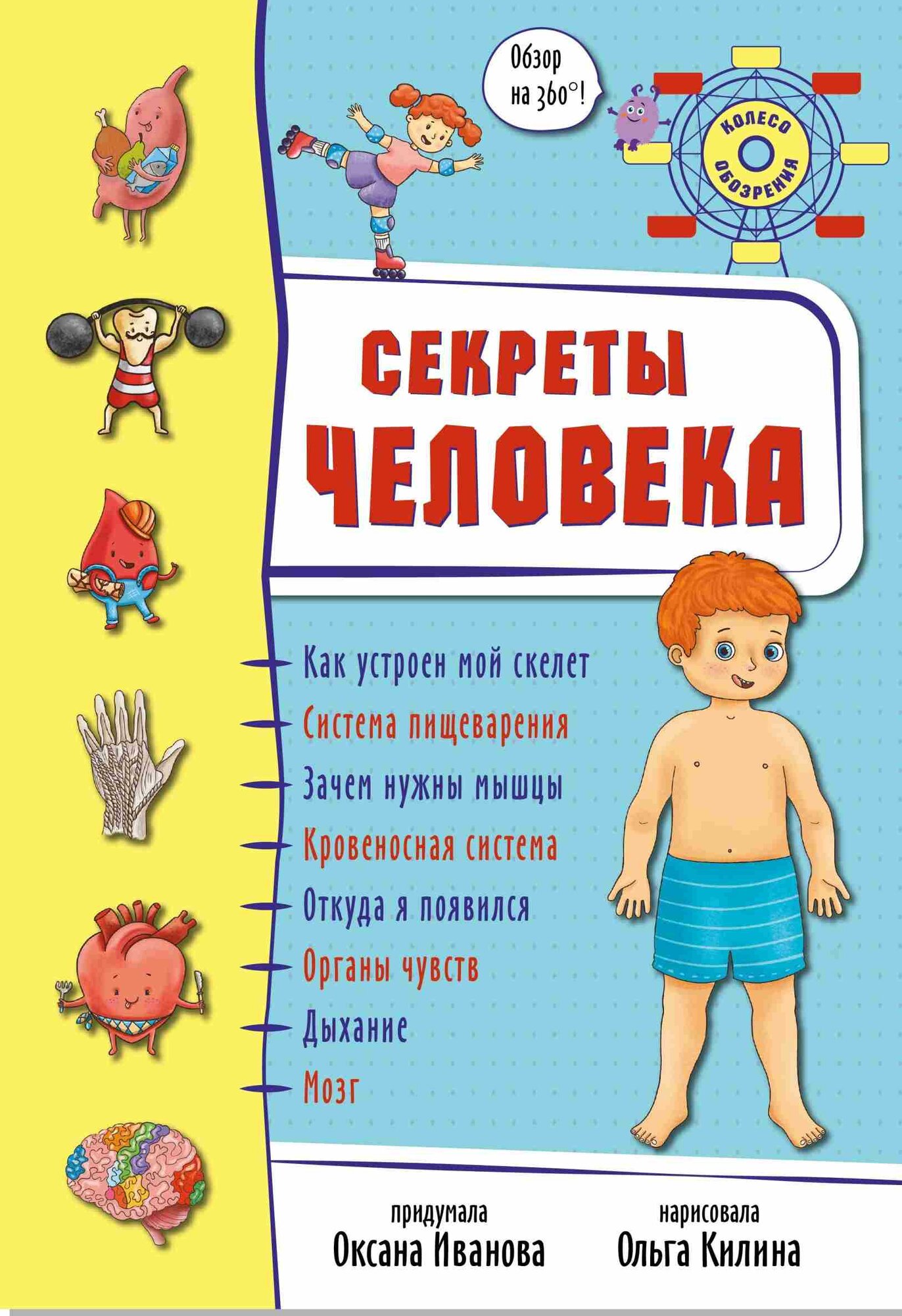 БимБиМон. Иванова Оксана. Энциклопедия 3Д секреты человека твёрдый