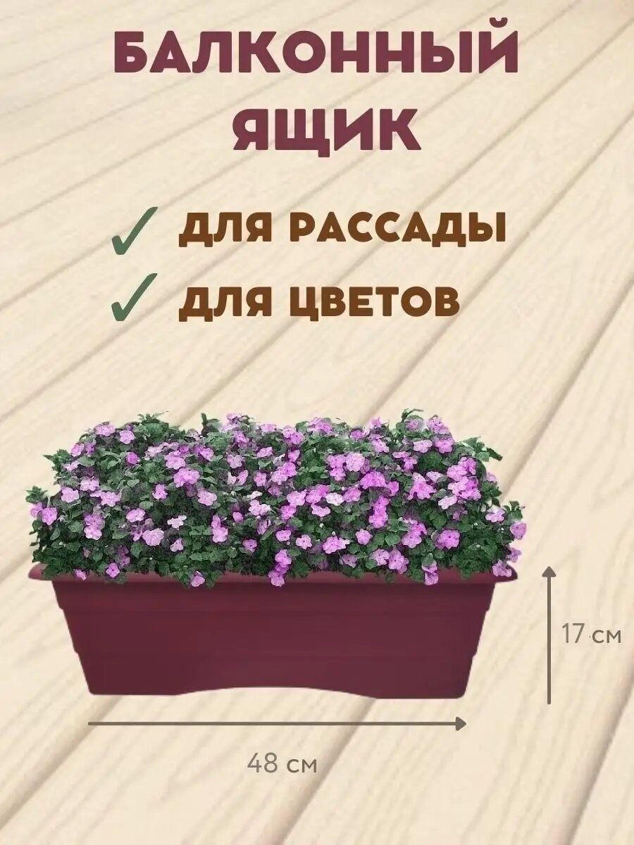 Балконный ящик для цветов и для рассады