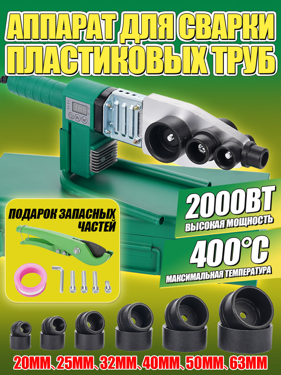 Аппарат для сварки пластиковых труб, 2000Вт, цифровой дисплей, 6 насадок 20-63мм, с ножницами и ящиком, для ППР труб