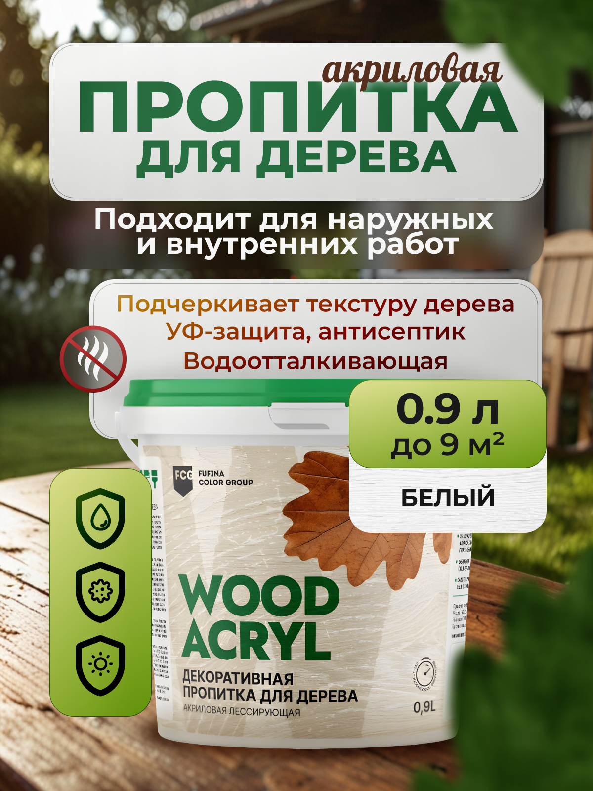 Декоративная пропитка акриловая, антисептик биозащита для дерева Masterfarbe WOOD ACRYL, белый 0,9 л