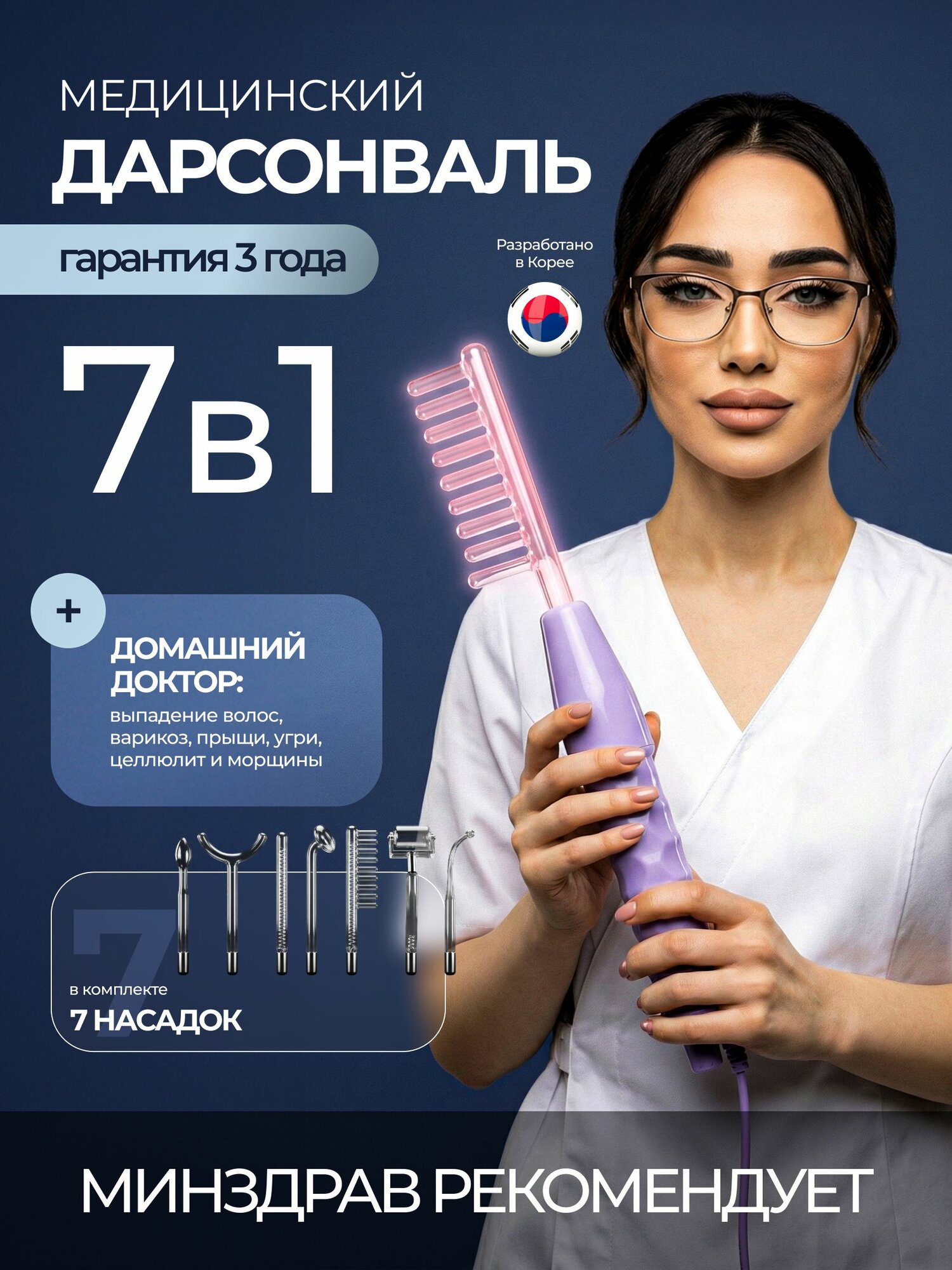 Дарсонваль для лица, волос и тела