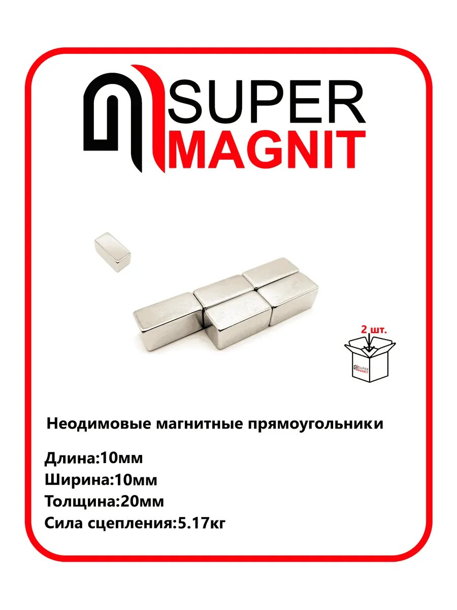 Неодимовые, магнитные прямоугольники, 10х10х20 мм, серебристый, набор 2 шт