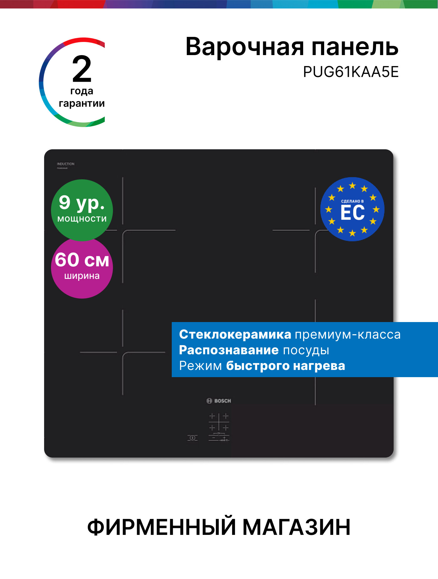 Индукционная варочная панель Bosch PUG61KAA5E Серия2, 4600Вт, SchottCeran, 4 конфорки, 9 режимов, быстрый старт