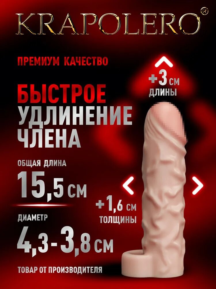 Фаллоимитатор - удлинитель насадка на член, увеличивающая длину и толщину, с гелем лубриканом, силиконовый, для продления полового акта и усиления ощущений