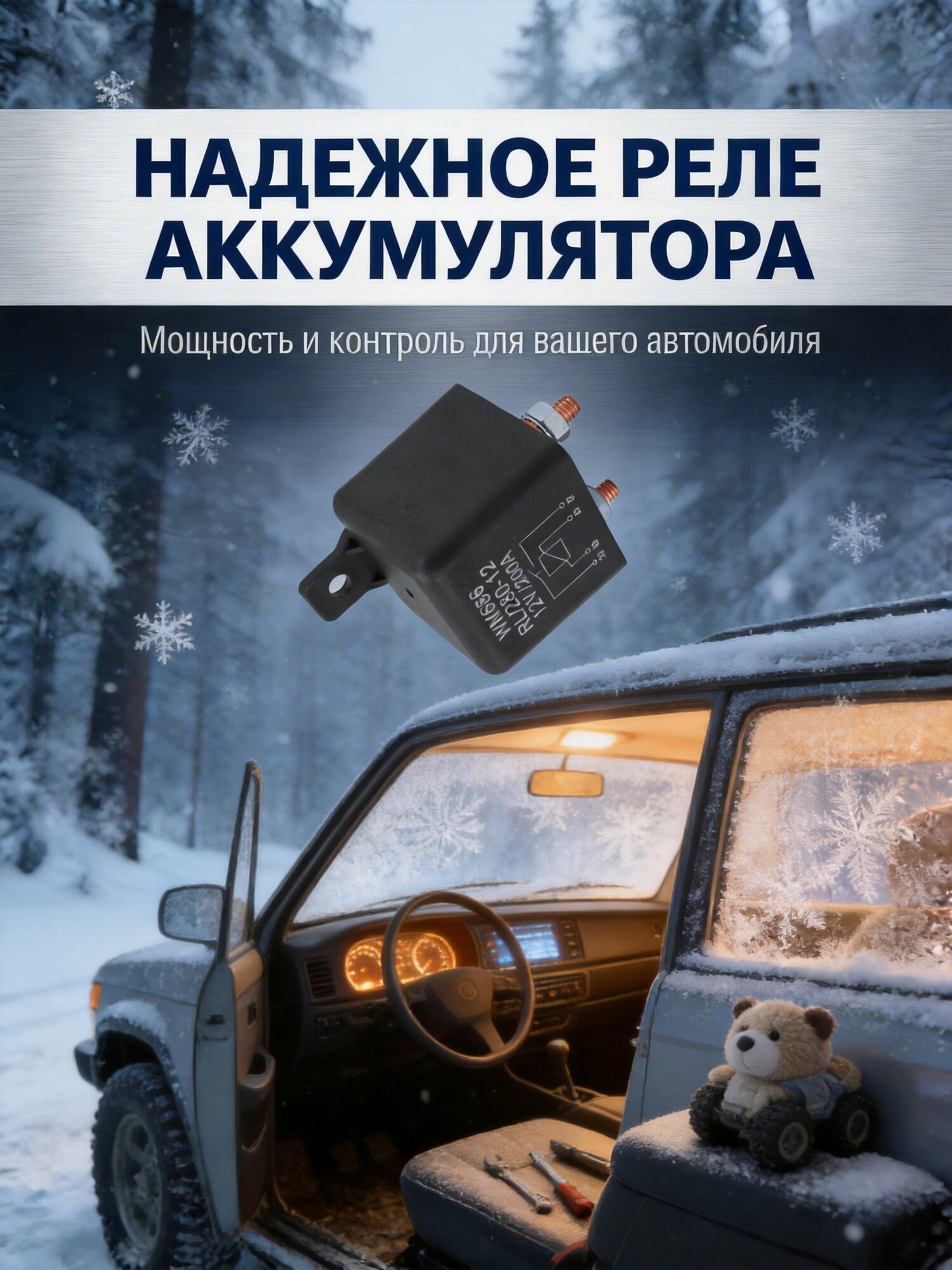 Пусковое реле 4-контактное 12 В WM686, нормально разомкнутое с фиксированным кронштейном для автомобилей и сельхозтехники 200A