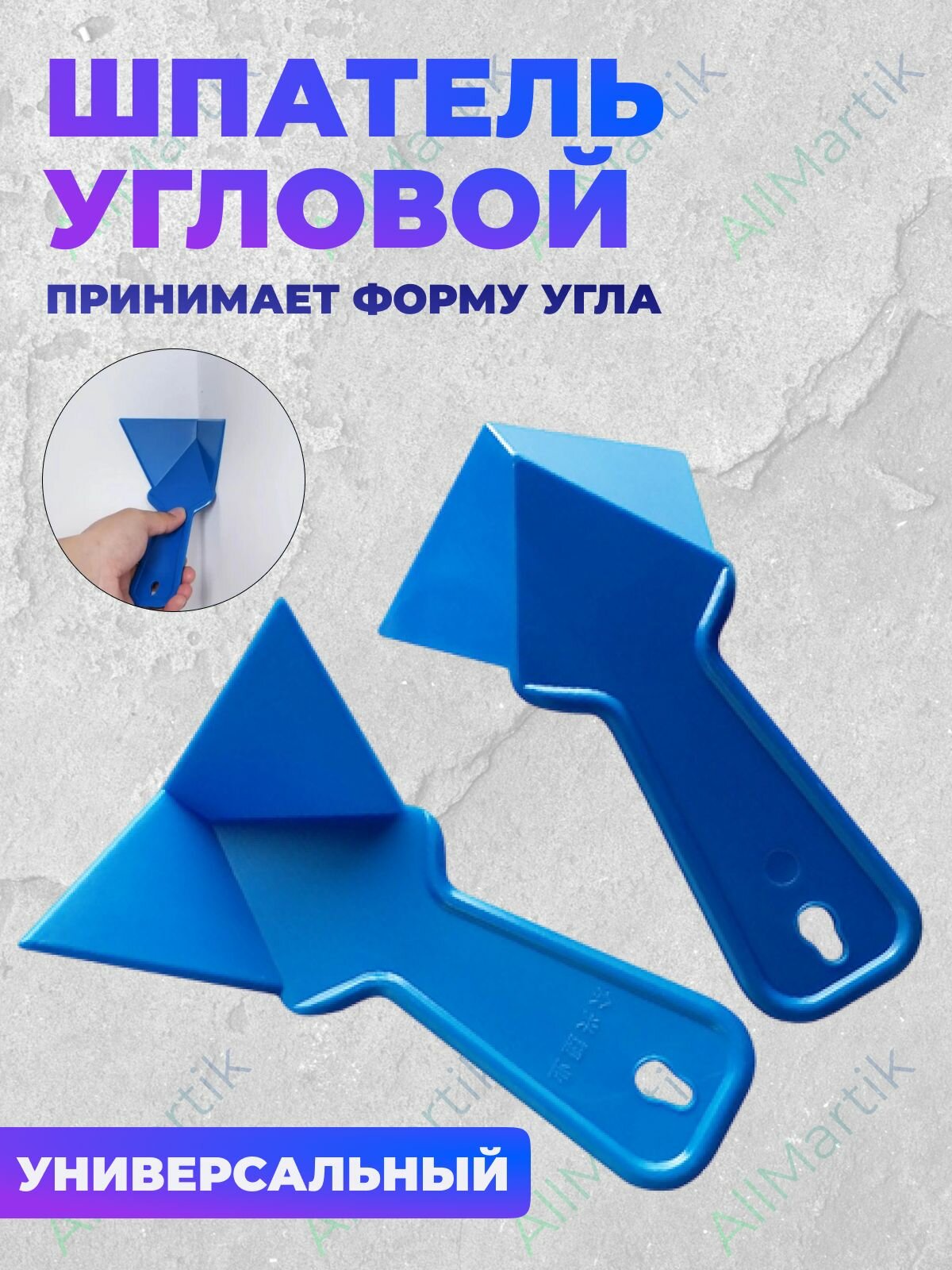 Шпатель пластиковый для внутренних углов 1шт/ шпатель угловой для шпаклевки
