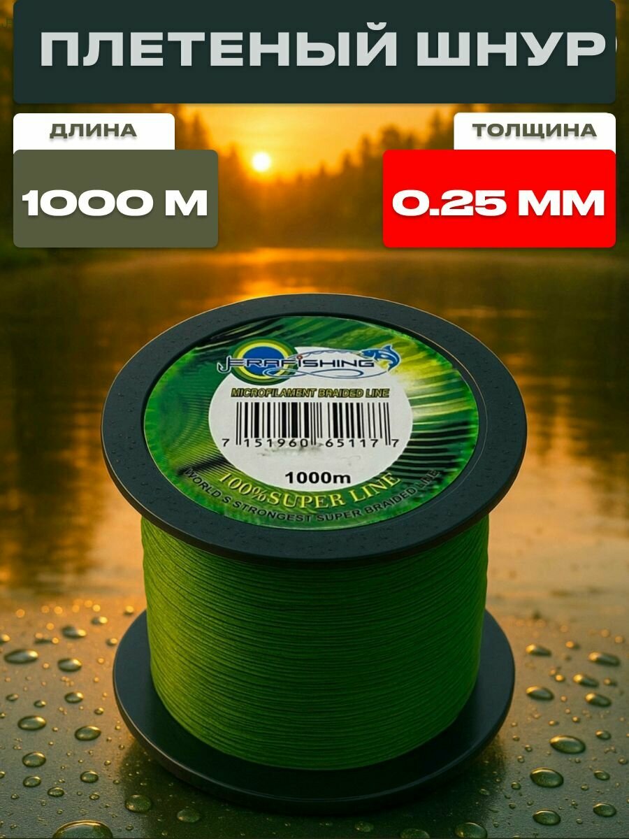 Плетеный шнур для рыбалки / Леска плетеная для спиннинга 0,25 mm 1000 m
