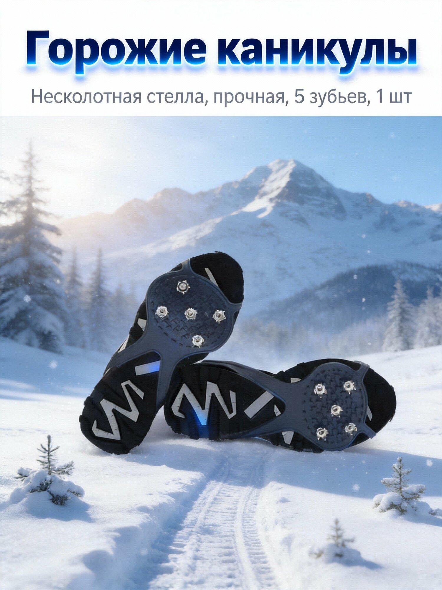 Городские коньки для зимних прогулок, нескользящая стелька и прозрачный дизайн с 5 зубьями для устойчивости при ходьбе по льду