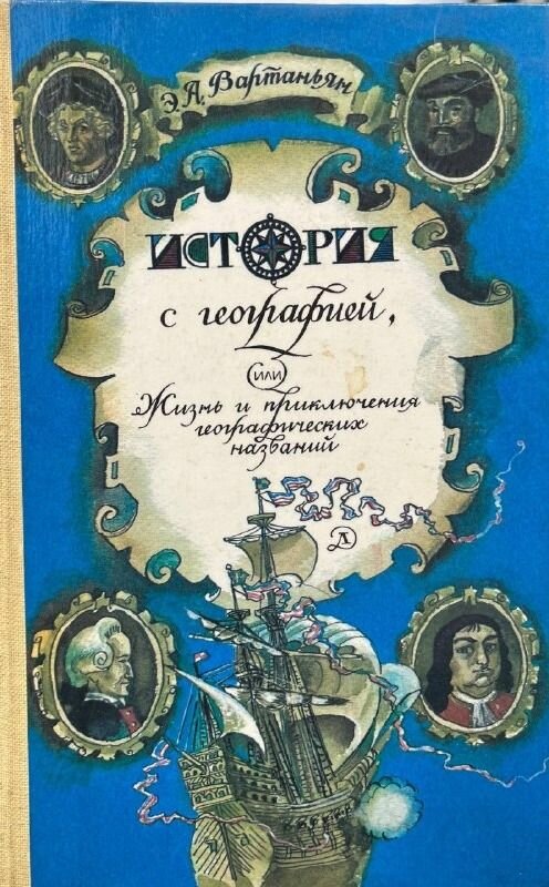 История с географией, или Жизнь и приключения географических названий. 1986. Твердый переплет. 238 стр
