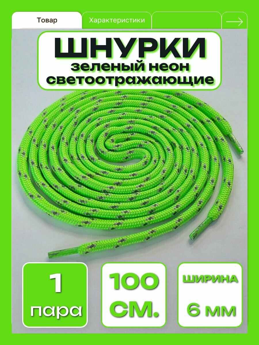 Шнурки светоотражающие зеленые. 100см. Диаметр - 6мм. 1 пара
