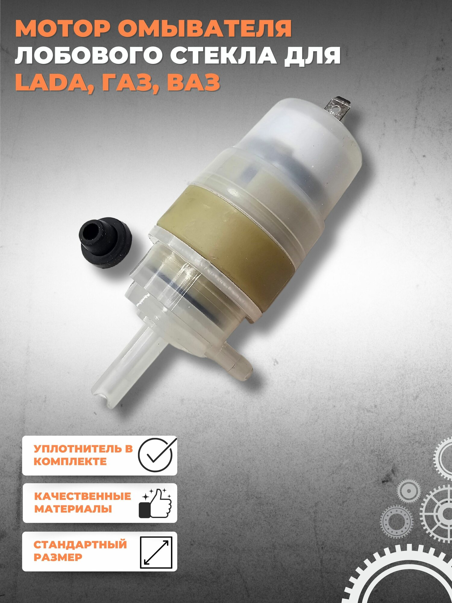 Мотор омывателя лобового стекла для ГАЗ, ВАЗ LADA,