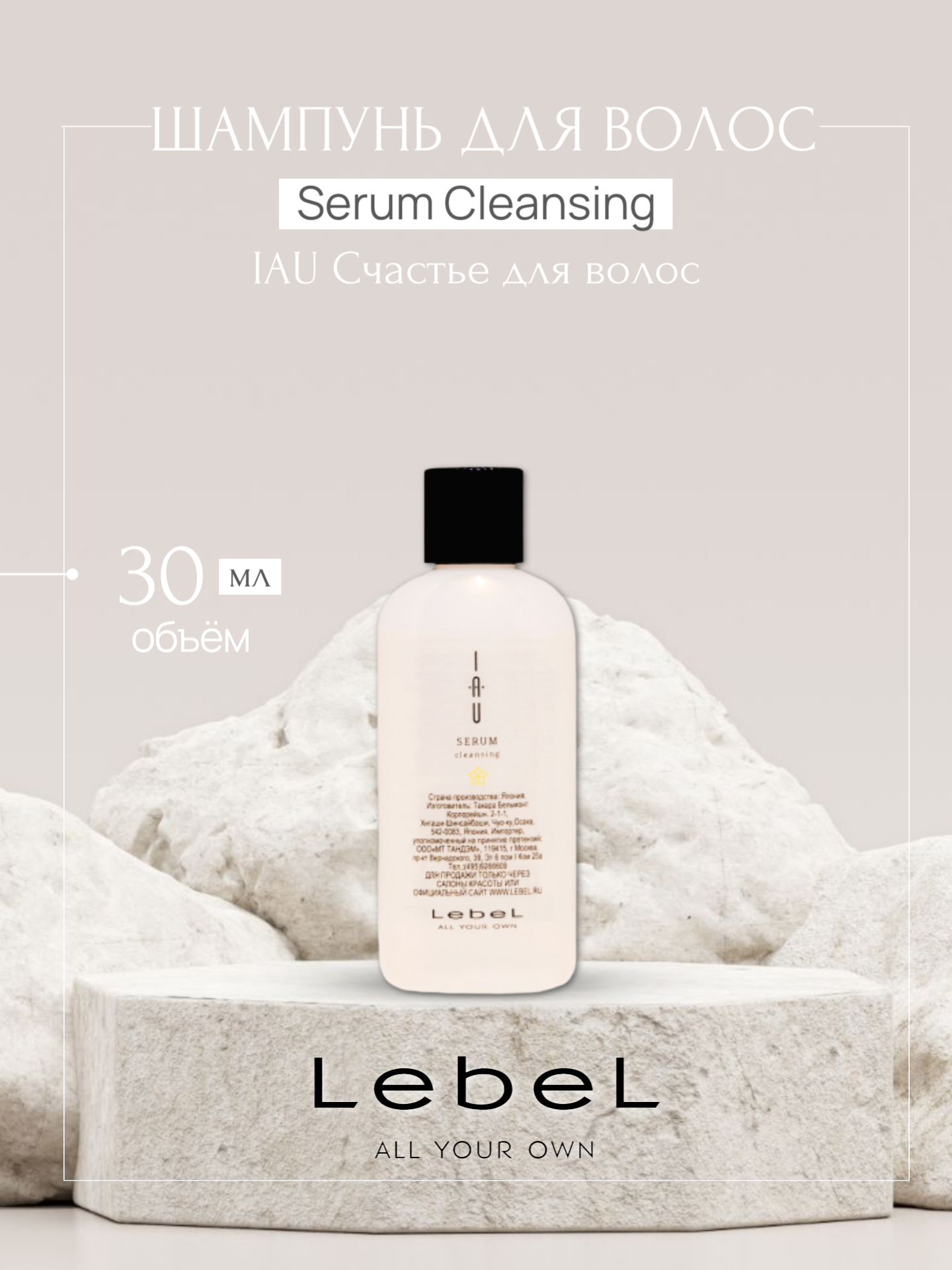Аромашампунь увлажняющий для волос LebeL IAU SERUM Cleansing, 30 мл
