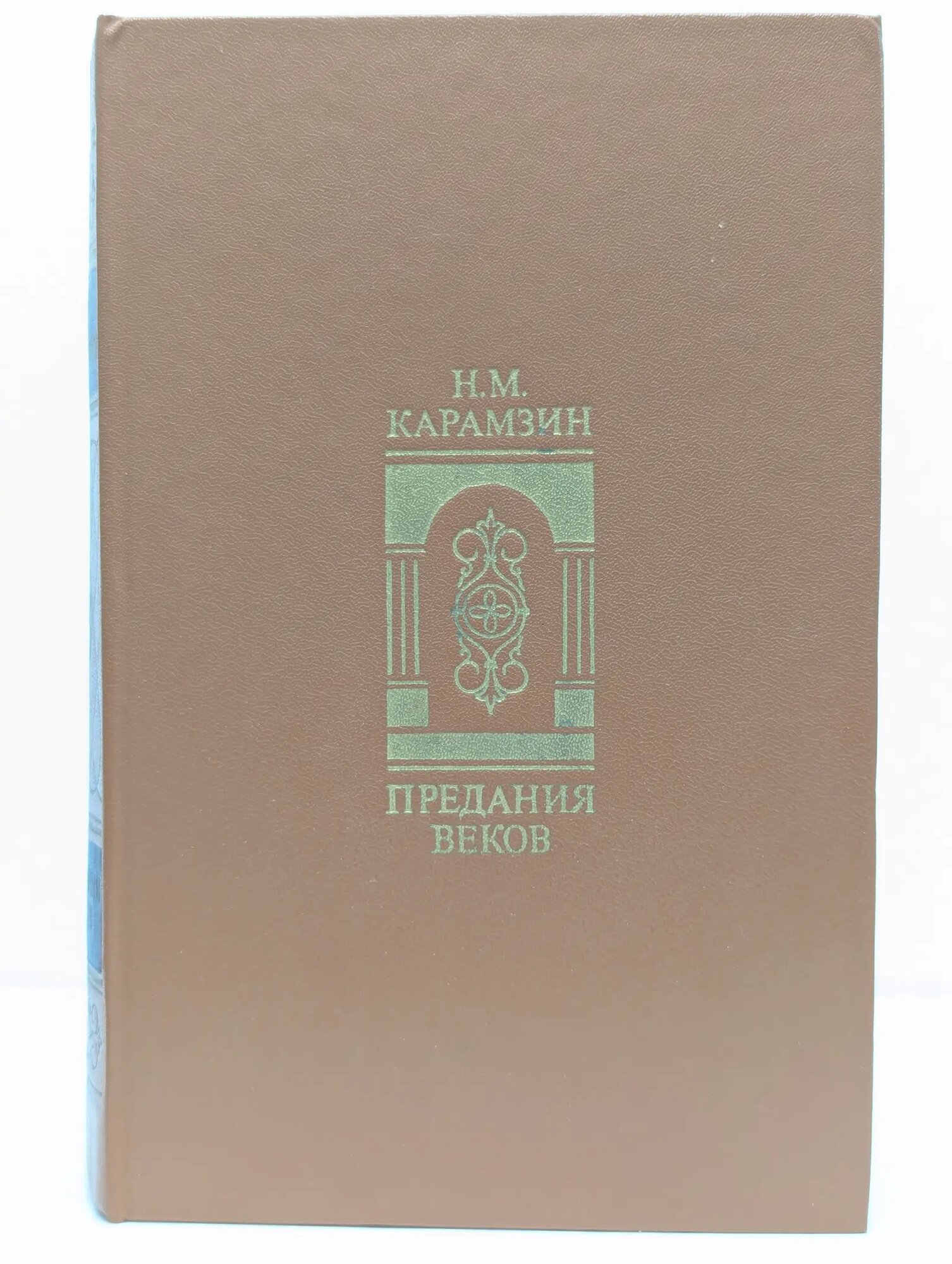 Н. М. Карамзин. Предания веков Карамзин Николай Михайлович 1988
