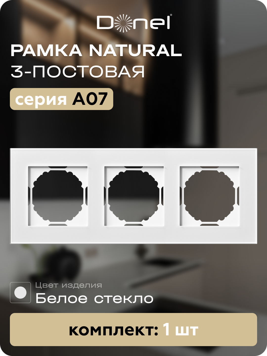 Рамка на 3 поста, универсальный монтаж, стекло, цвет стекло белое, коллекция A07 Natural, Donel