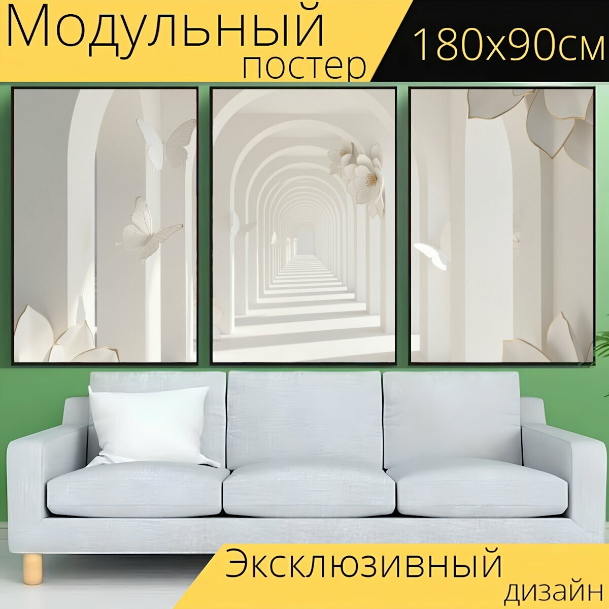 Модульный постер "Нежный цветочный коридор с бабочками. Светлая минималистичная композиция с бесконечными арочными проходами." 180 x 90 см. для интерьера на стену в тубусе