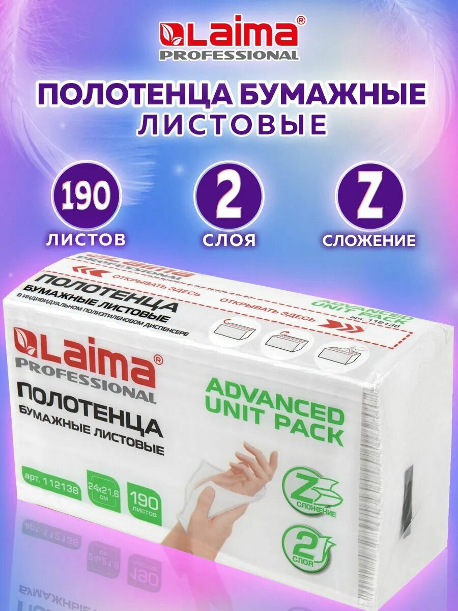 Бумажные полотенца laima для диспенсера листовые, салфетки 190 шт