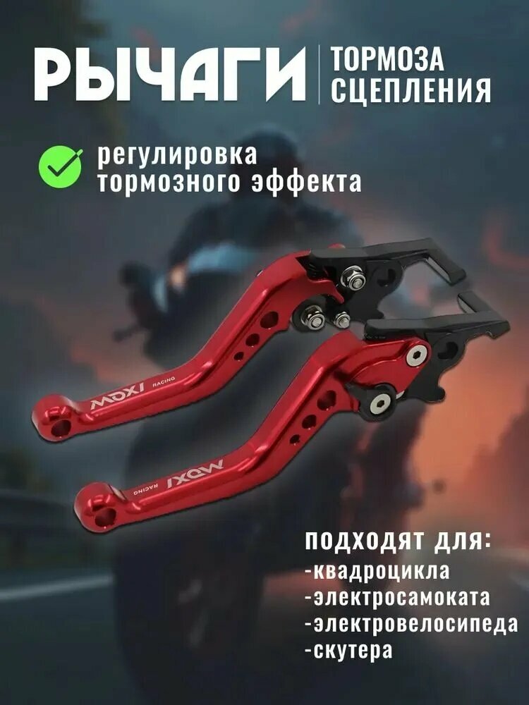 Рычаги сцепления и тормоза для квадроциклов, электровелосипедов, электросамокатов и мотороллеров -2 шт.