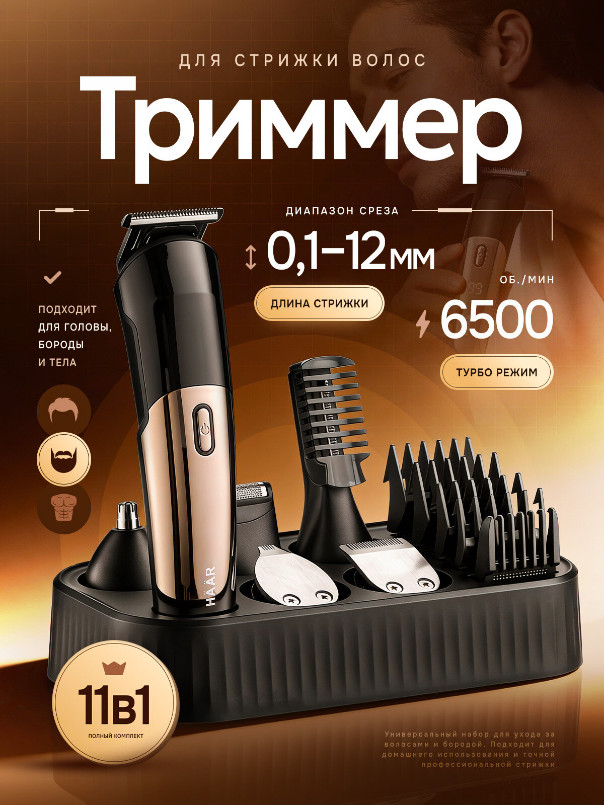 Триммер мужской HAAR 11 в 1 / Машинка для стрижки волос, бороды и тела, триммер для интимной зоны, носа и ушей, аккумуляторный