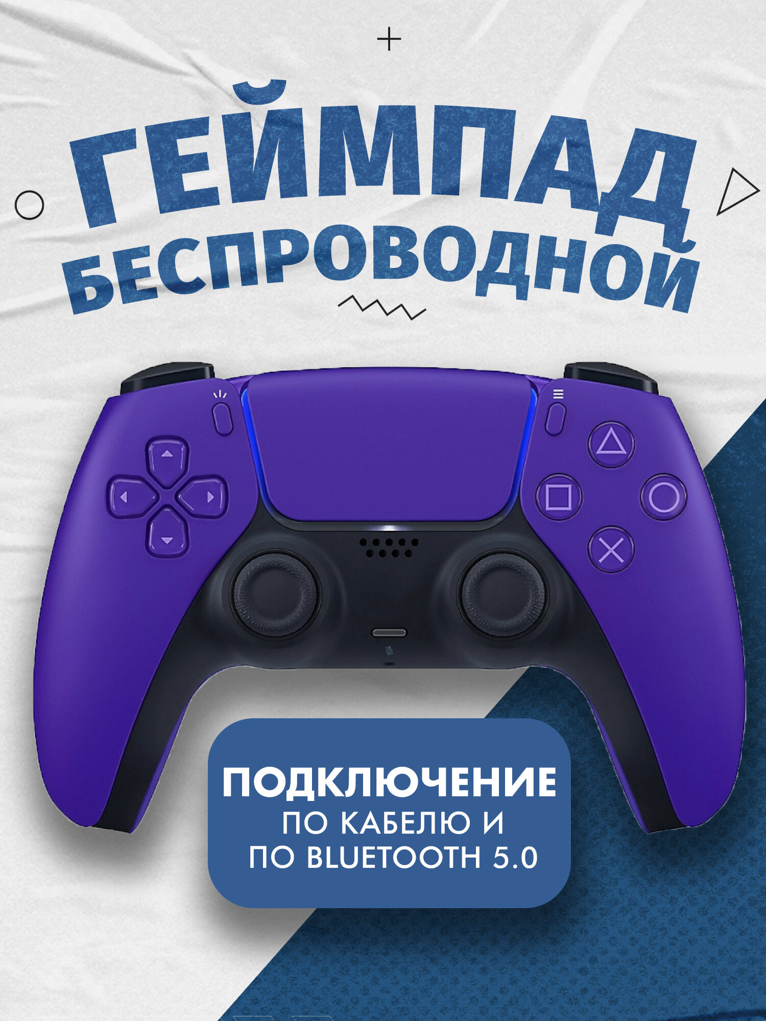 Геймпад для Sony PlayStation 5 беспроводной контроллер PS5 (джойстик) для смартфона и ПК Bluetooth, Фиолетовый