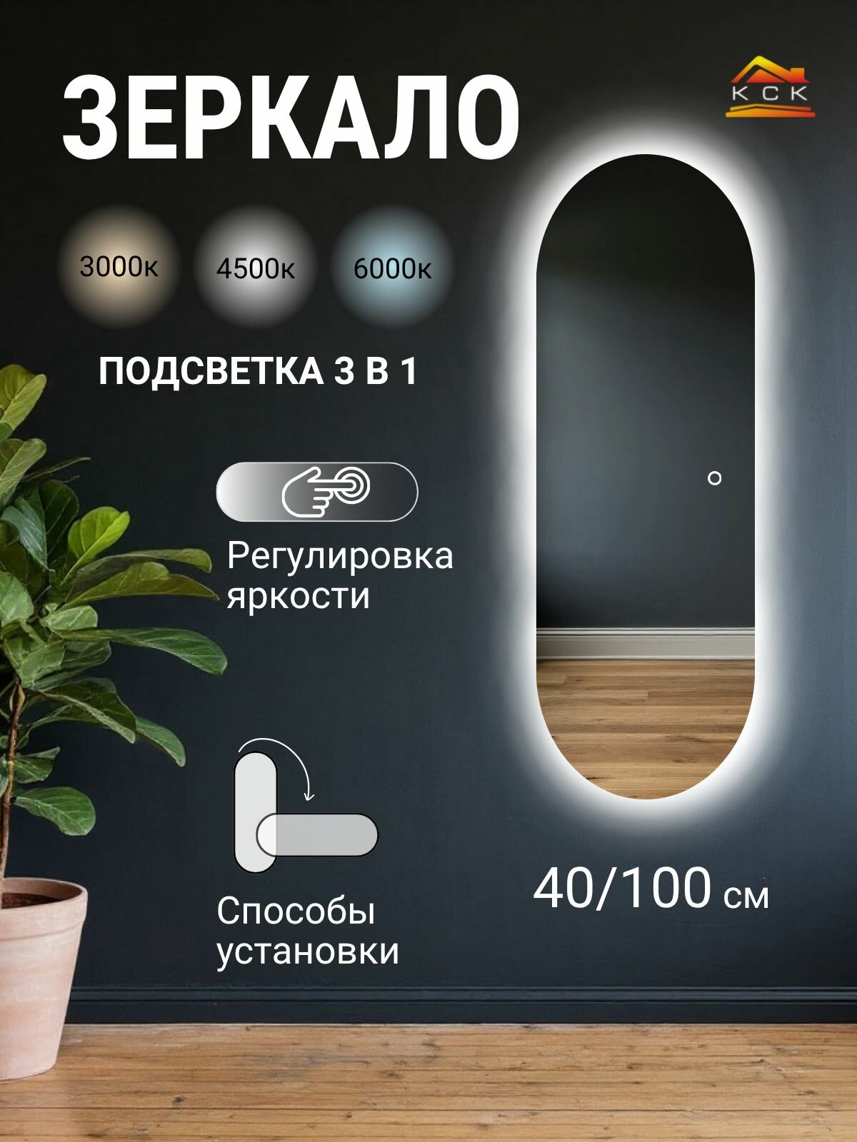 Зеркало капсула 40 на 100 см с подсветкой 3в1 и сенсорным управлением