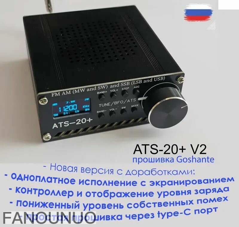 Всеволновый радиоприемник ATS20+ V2 Goshante прошивка