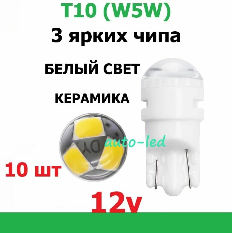 Лампа светодиодная автомобильная 12 вольт T10 (W5W) 3SMD(2835) CERAMIC "прозрачная линза" белый свет 10 штук