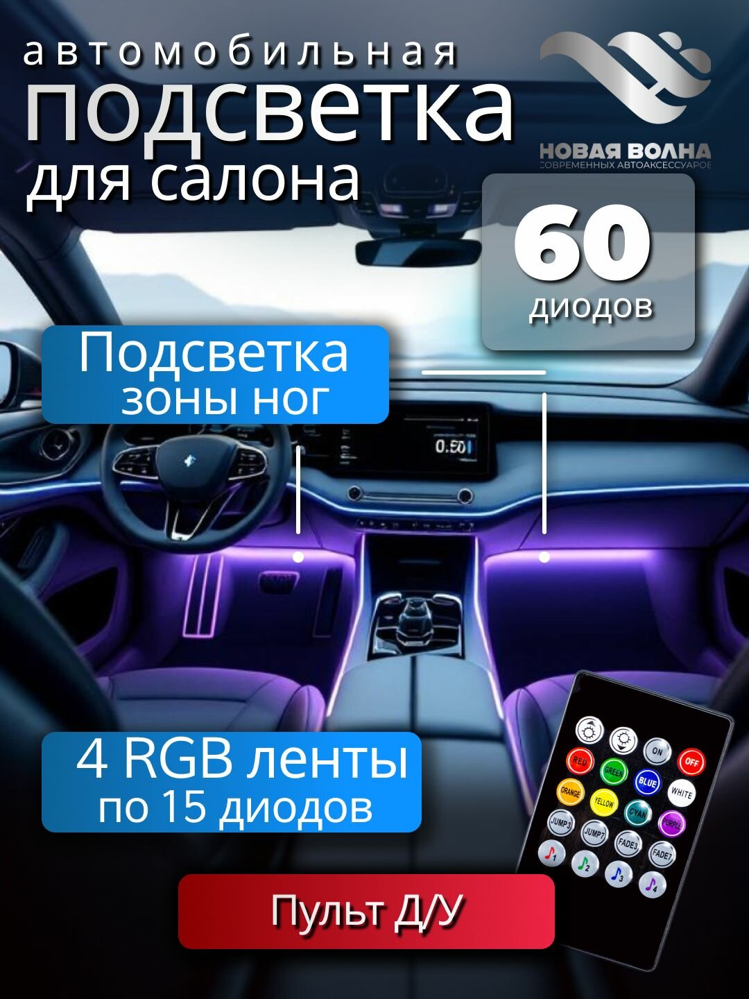 LED-подсветка ног в авто 60 диодов, RGB, управление пультом ДУ, 12В от прикуривателя салонная многоцветная 60 светодиодов
