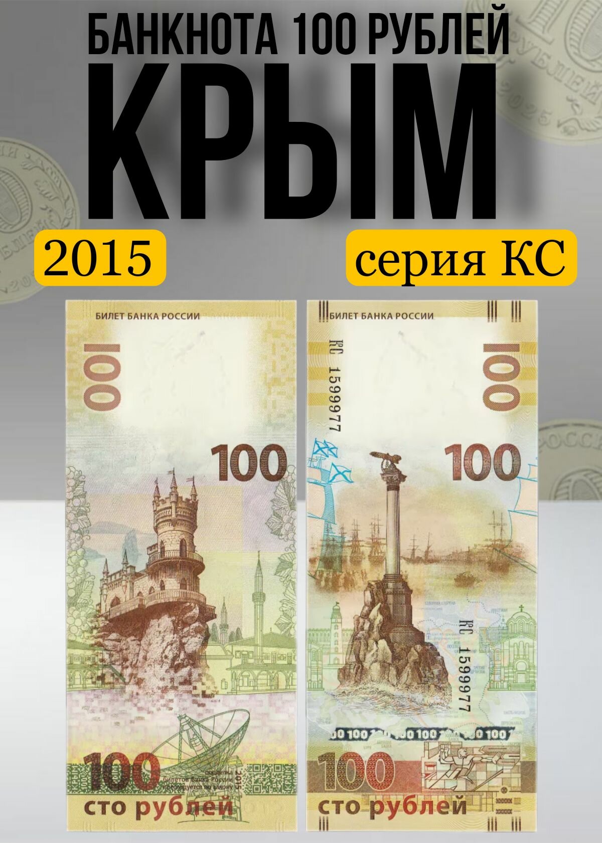 Банкнота 100 рублей 2015 Крым, Севастoпoль