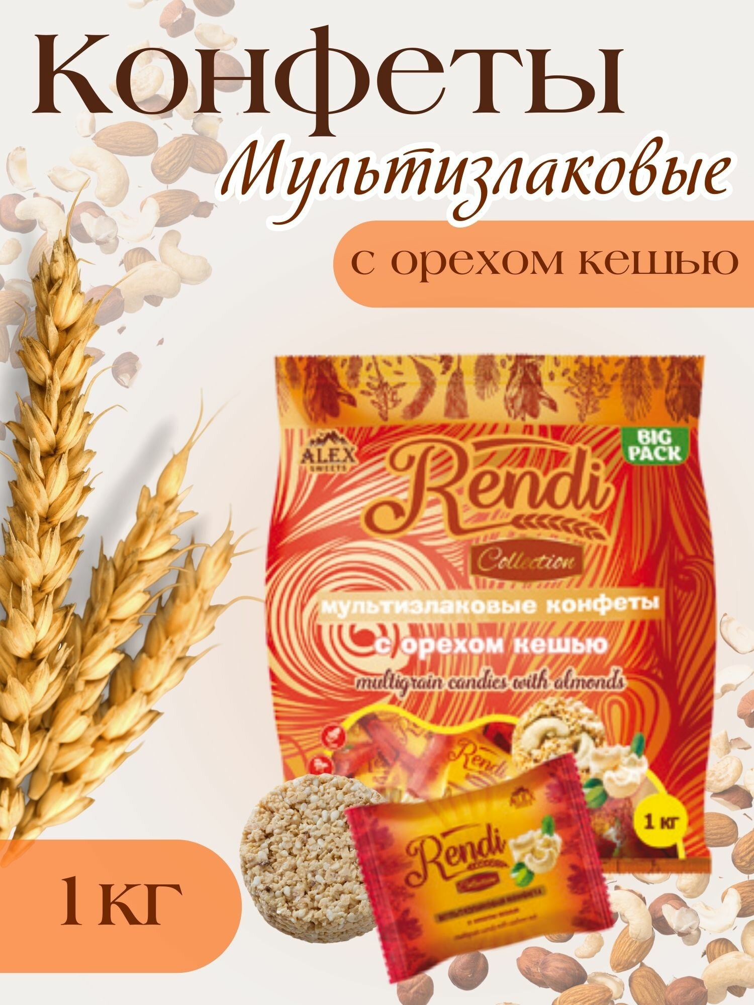 Мультизлаковые конфеты Rendi Collection с кешью Alex Sweets, 1 кг