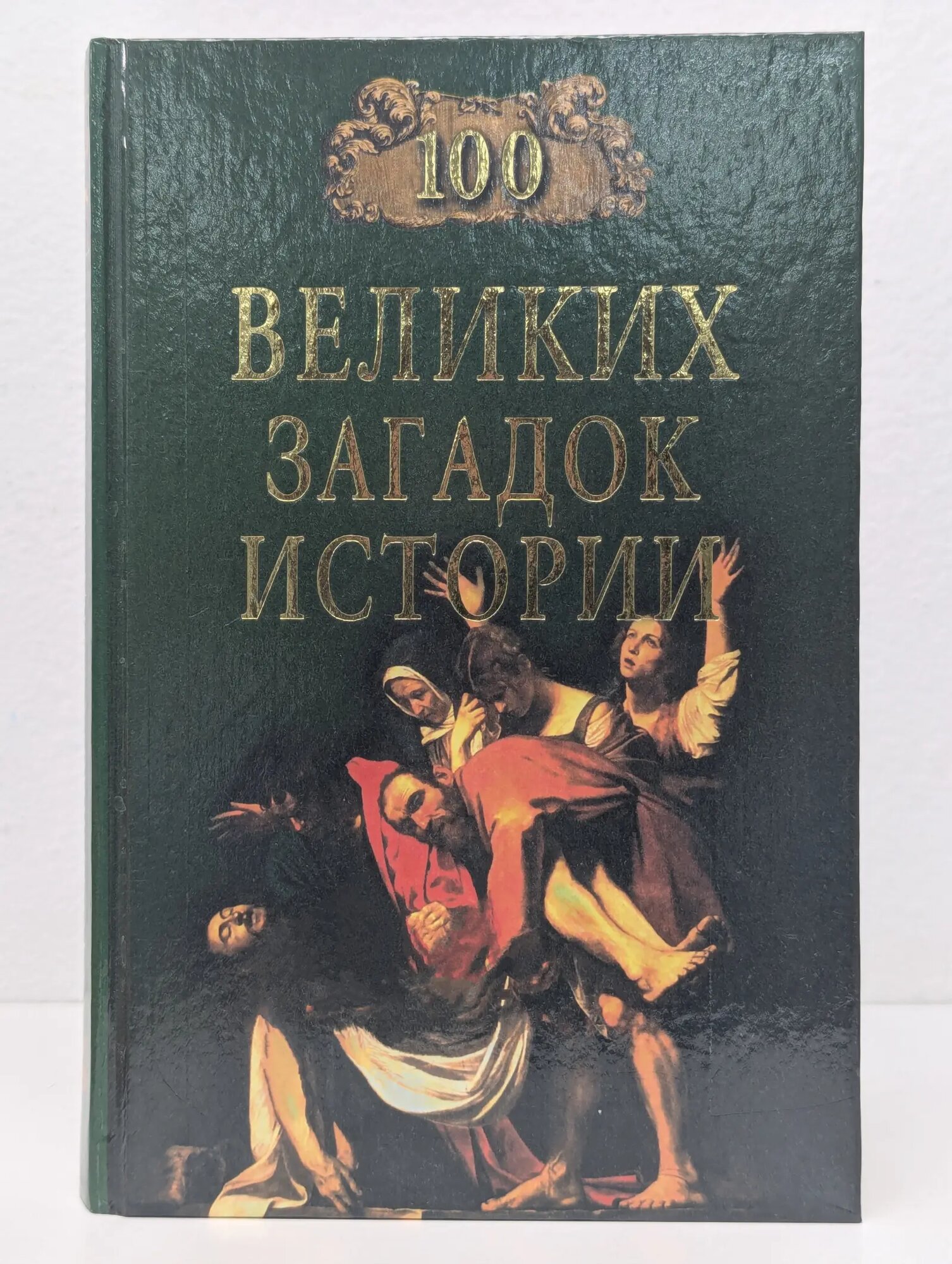 100 великих загадок истории Непомнящий Николай Николаевич 2002