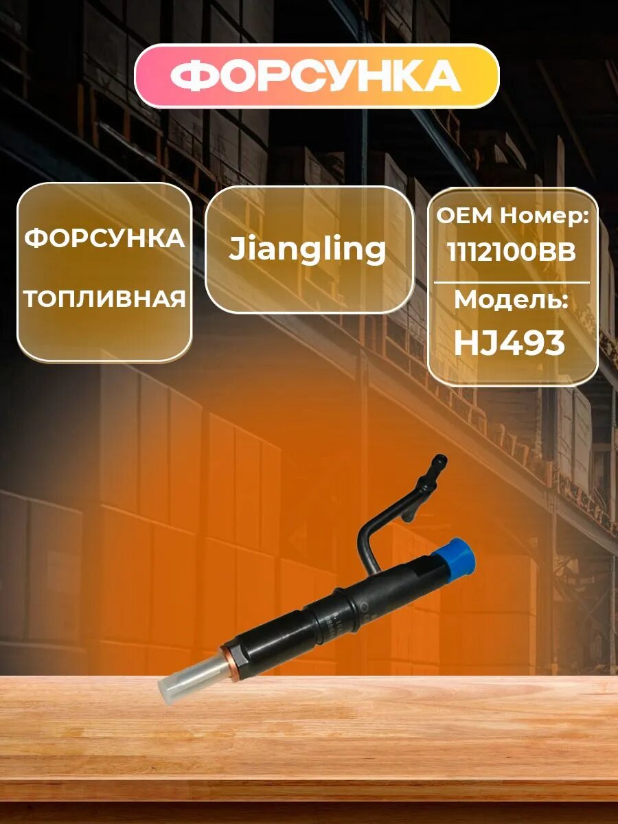 Форсунка HJ493 1112100BB