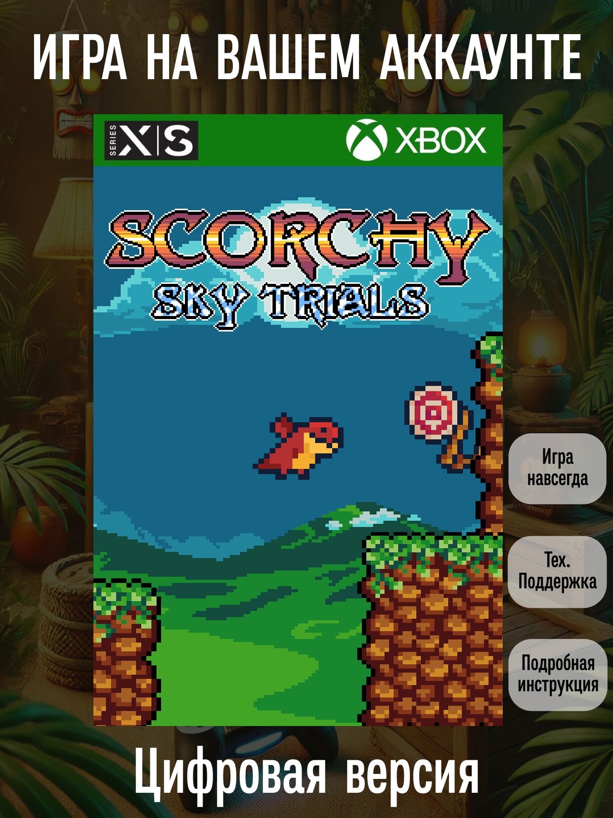 Scorchy Sky Trials | Xbox Series X|S | Семейные и детские | Цифровая версия